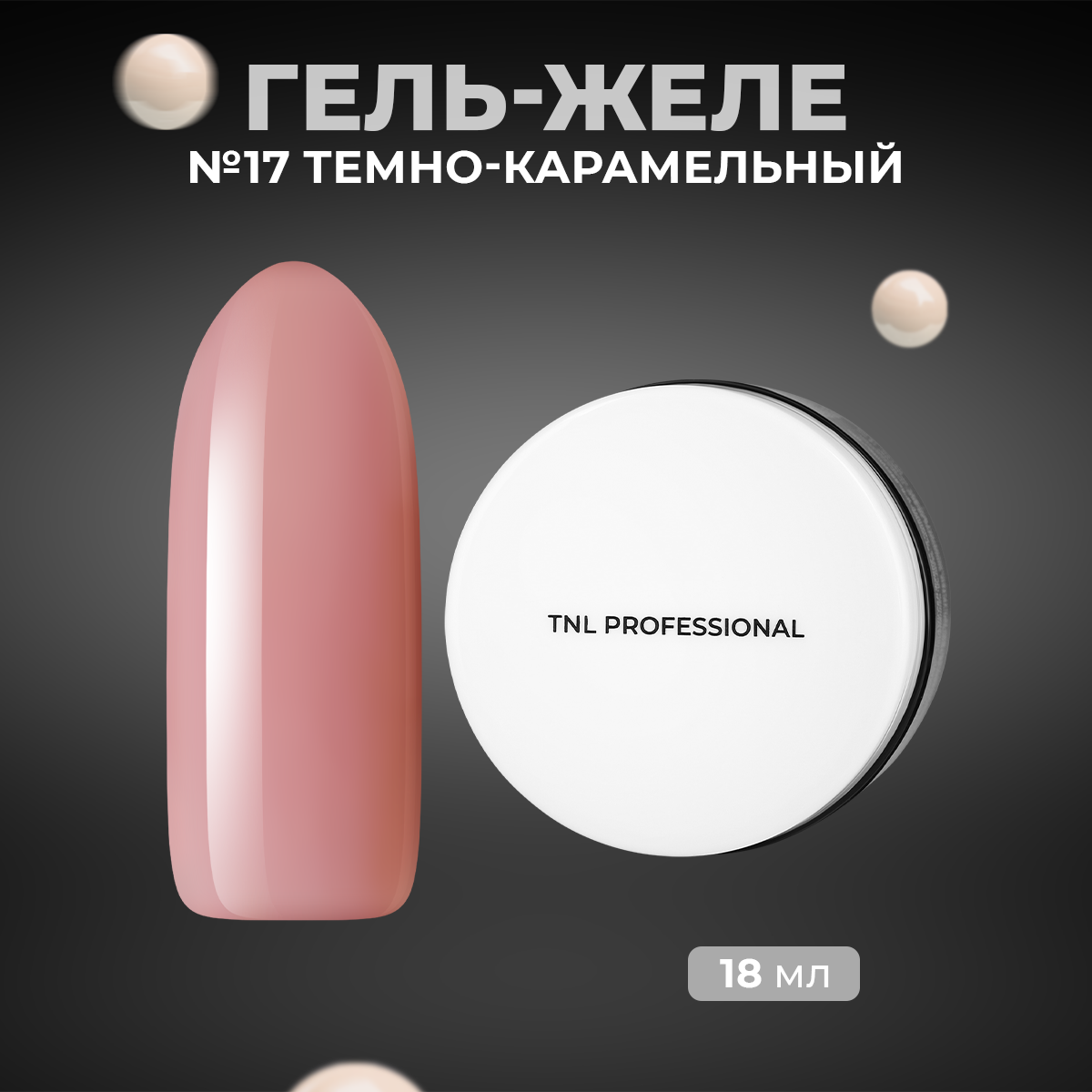 Гель-желе для наращивания и укрепления ногтей TNL №17 камуфлирующий, бежевый, 18 мл
