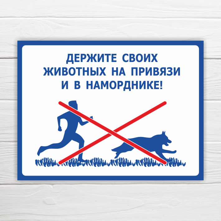 Табличка "Держите своих животных на привязи и в наморднике", 50х38 см, ПВХ