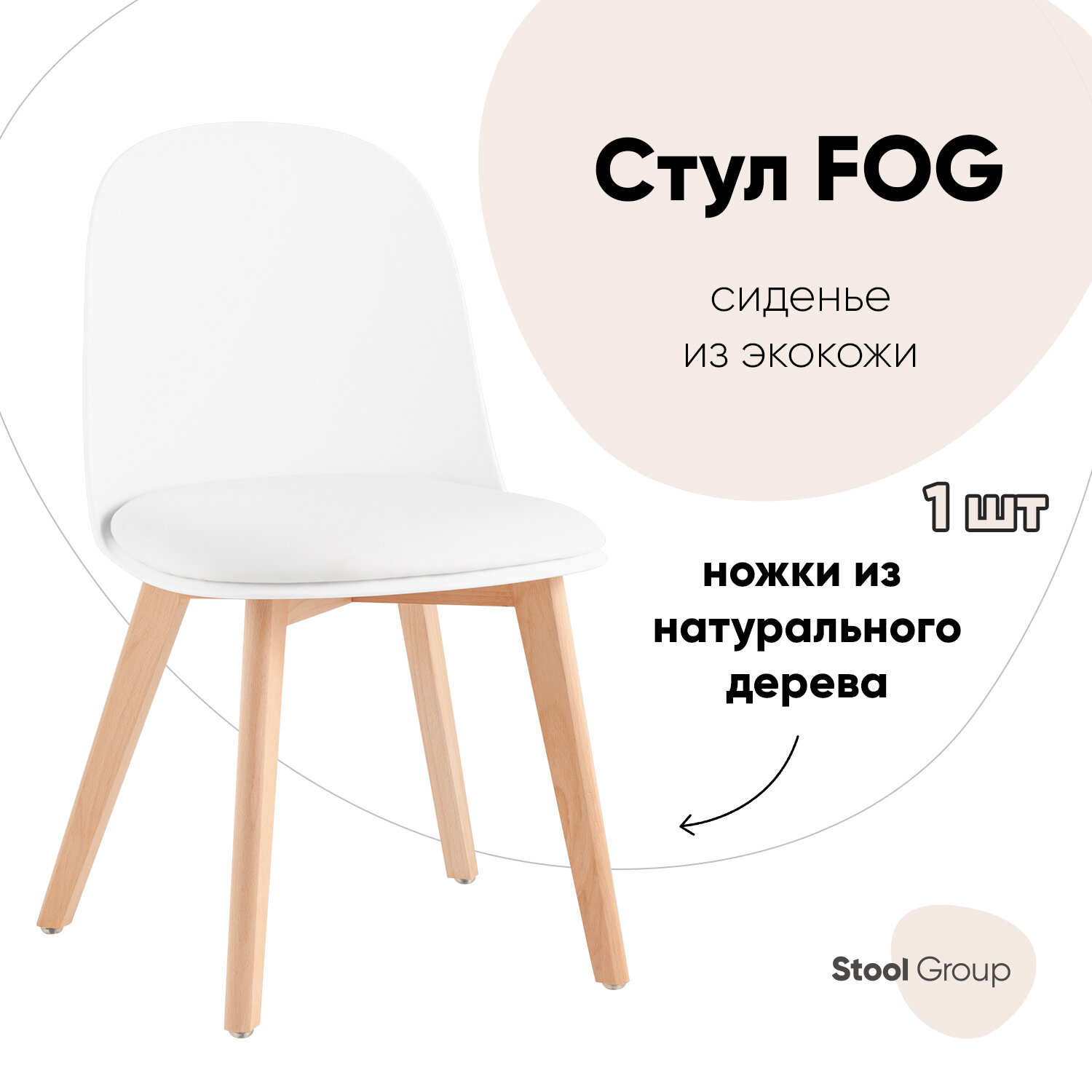 Стул для кухни Fog с подушкой из экокожи белый, деревянные ножки