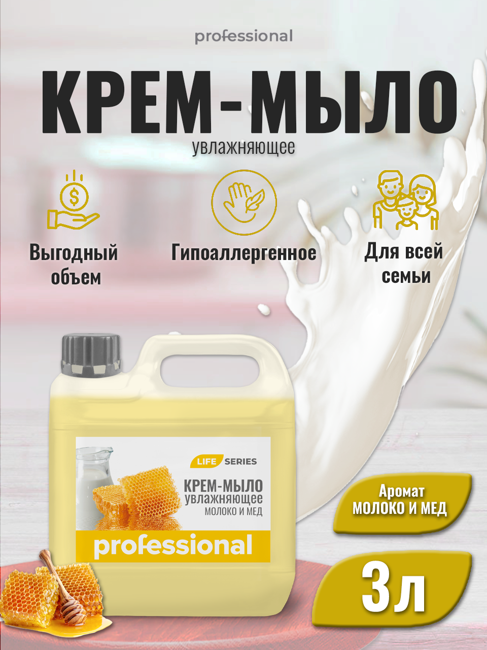 Жидкое мыло крем мыло для рук 3 литров Молоко и Мед