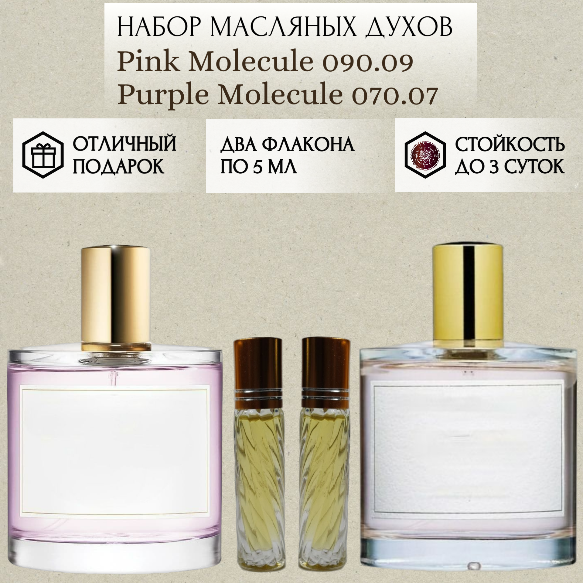 Духи масляные Pink Molecule 090.09; Purple Molecule 070.07; Perfum Secrets; Пинк Молекула 090.09; Парпл Молекула 070.07 роликовый флакон 5 мл; 2 шт