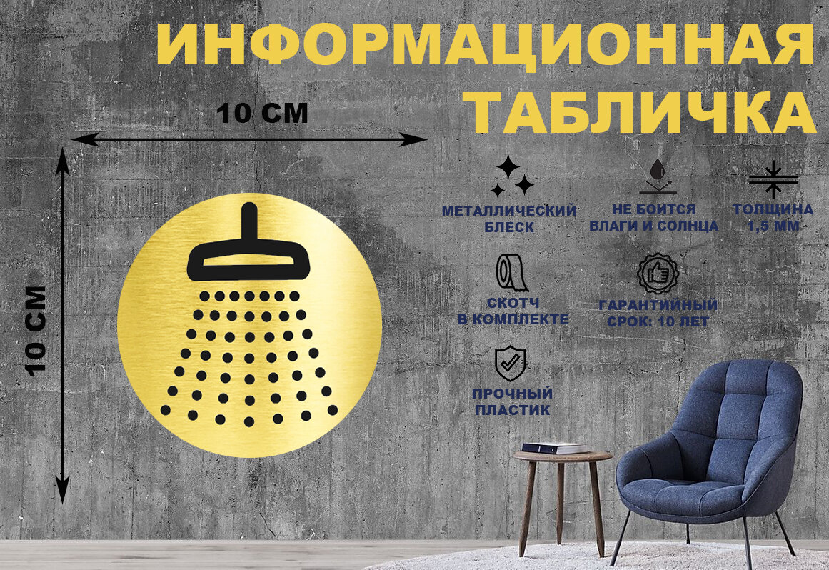 Табличка-пиктограмма "душевая кабина, ванная комната" на стену и дверь D100 мм с двусторонним скотчем