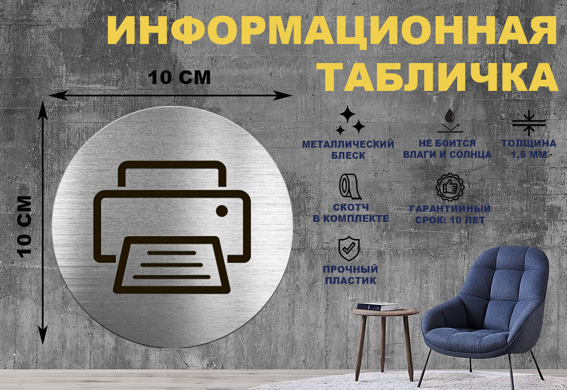 Табличка-пиктограмма "принтер" на стену и дверь D100 мм с двусторонним скотчем