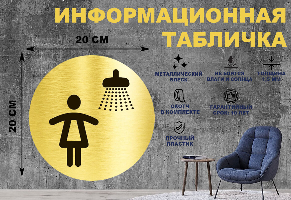 Табличка-пиктограмма "Женская душевая" на стену и дверь D200 мм с двусторонним скотчем