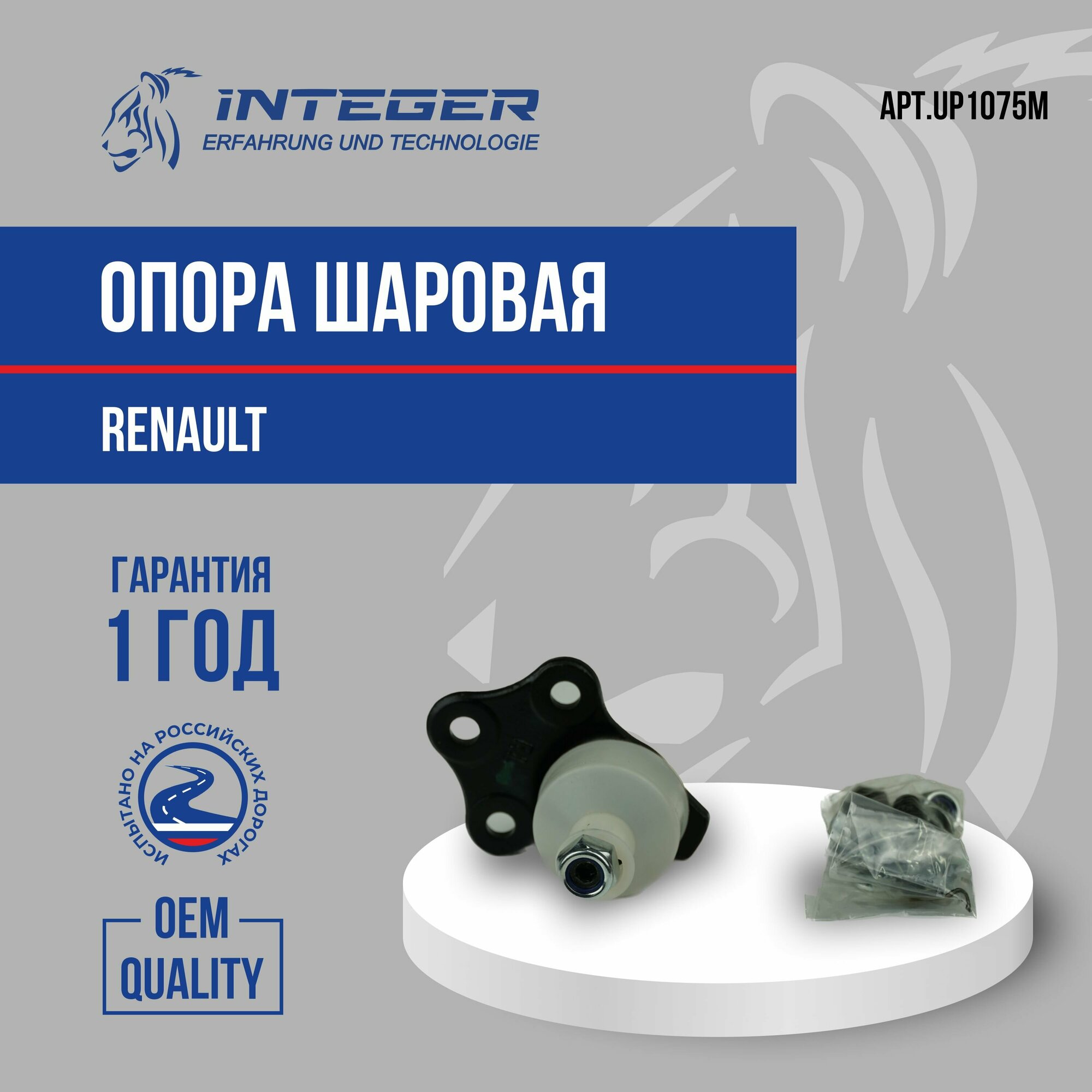 Опора шаровая комплект с болтами крепления Renault Duster Рено Дастер ор.401602308R INTEGER UP1075M