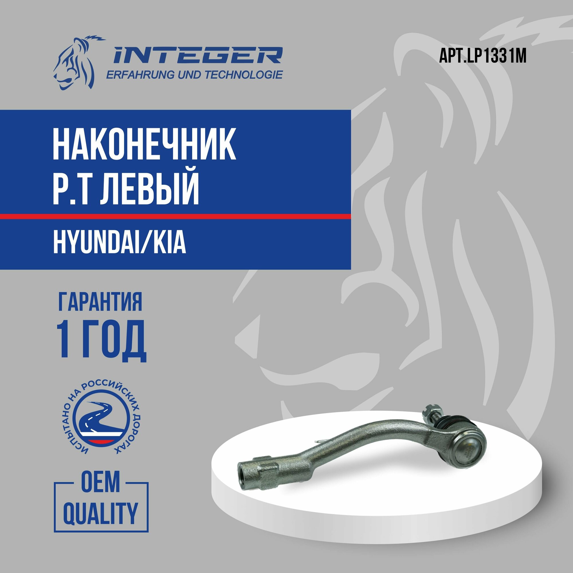Наконечник рулевой тяги левый Kia Rio 2 Киа Рио2 ор. 568201G900 INTEGER LP1331M