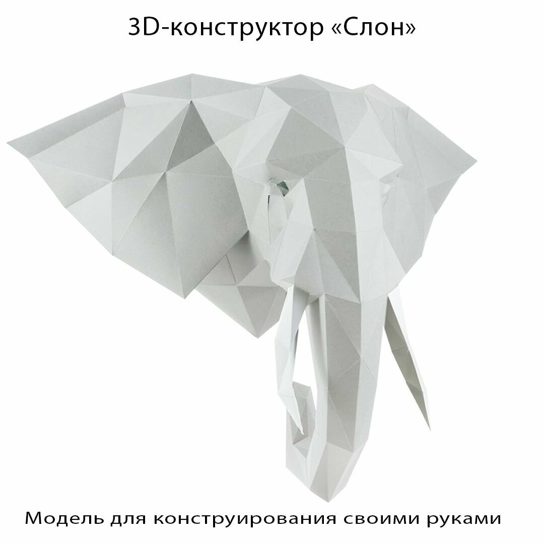 3D картонный конструктор "Слон"