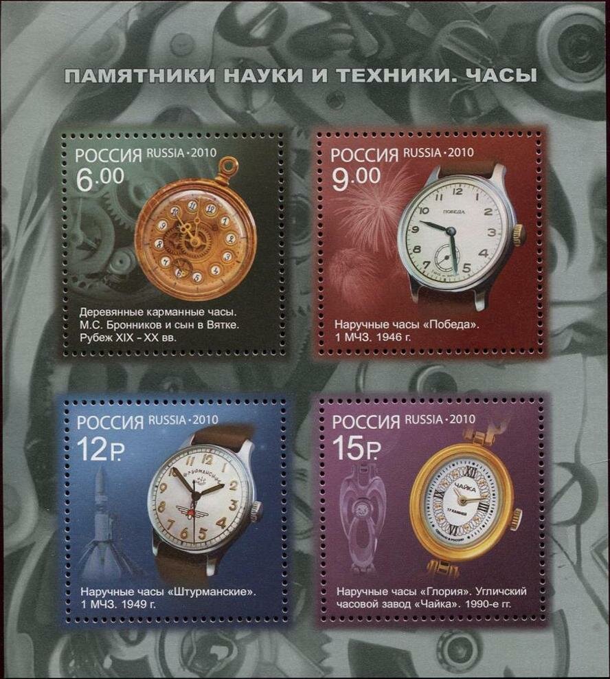 Почтовые марки Россия 2010г. "Памятники науки и техники. Часы" Часы, Наука и технология MNH