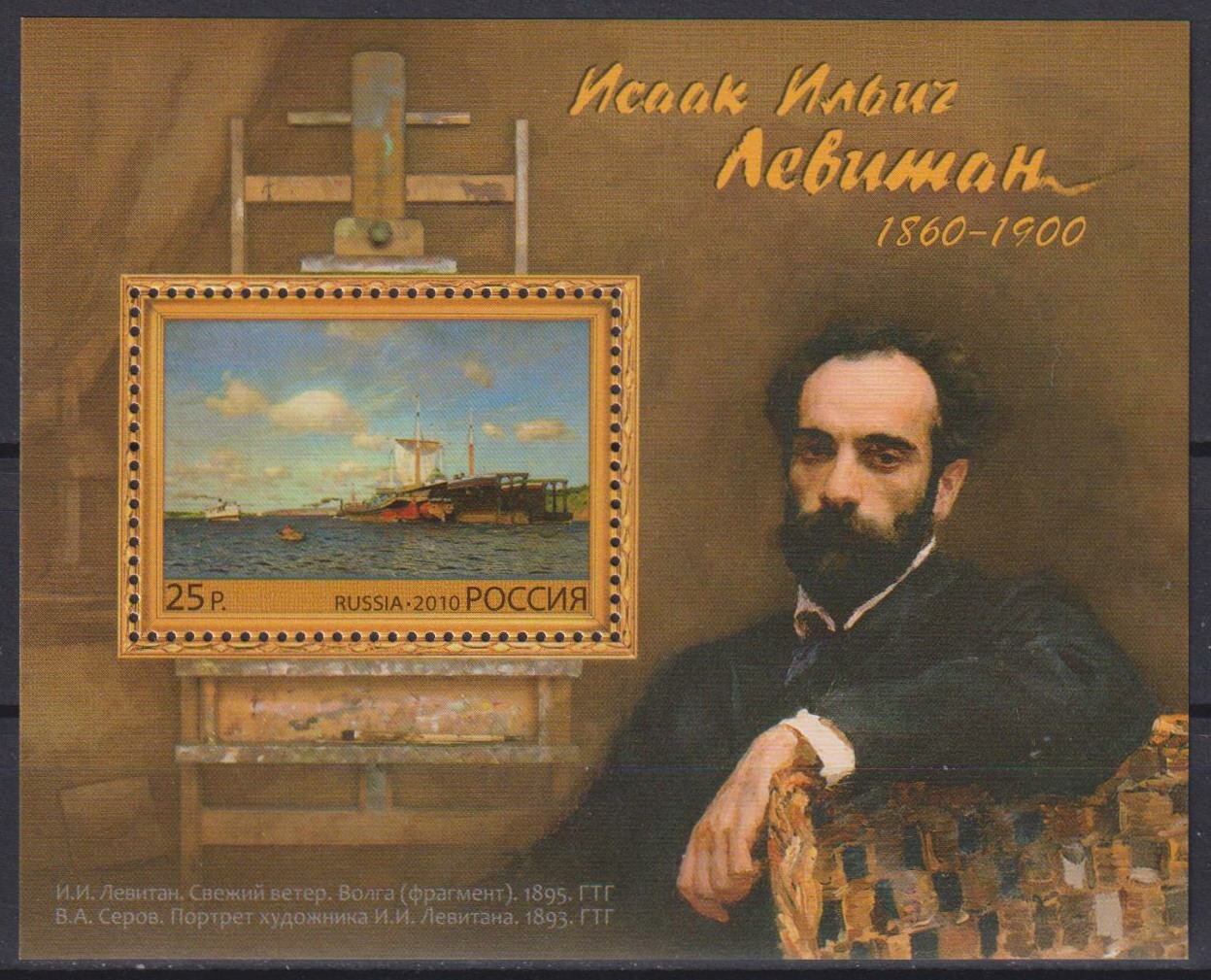 Почтовые марки Россия 2010г. "150 лет со дня рождения И. И. Левитана" Картины, Художники MNH