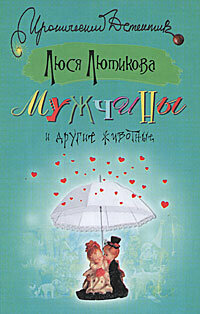 ИроничДетектив(АСТ)(тв)2 Лютикова Л. Мужчины и другие животные