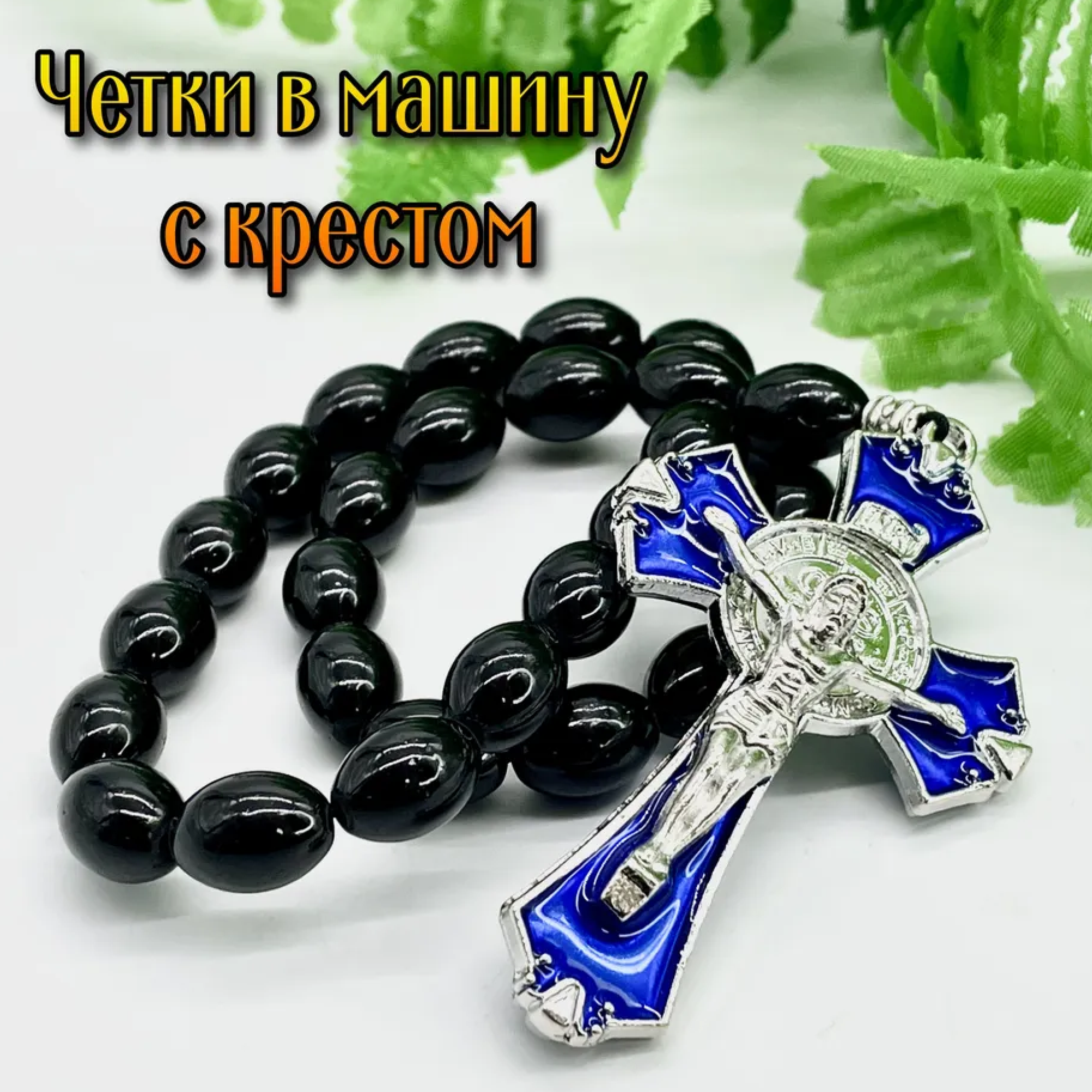Перекидные четки с крестом в машину / Православные церковные черные / Оберег для автомобиля
