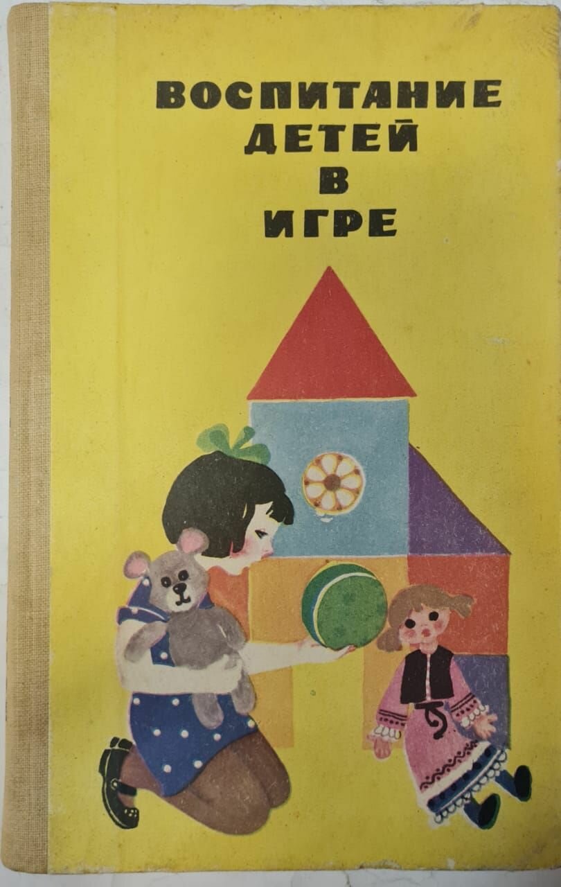 Воспитание детей в игре