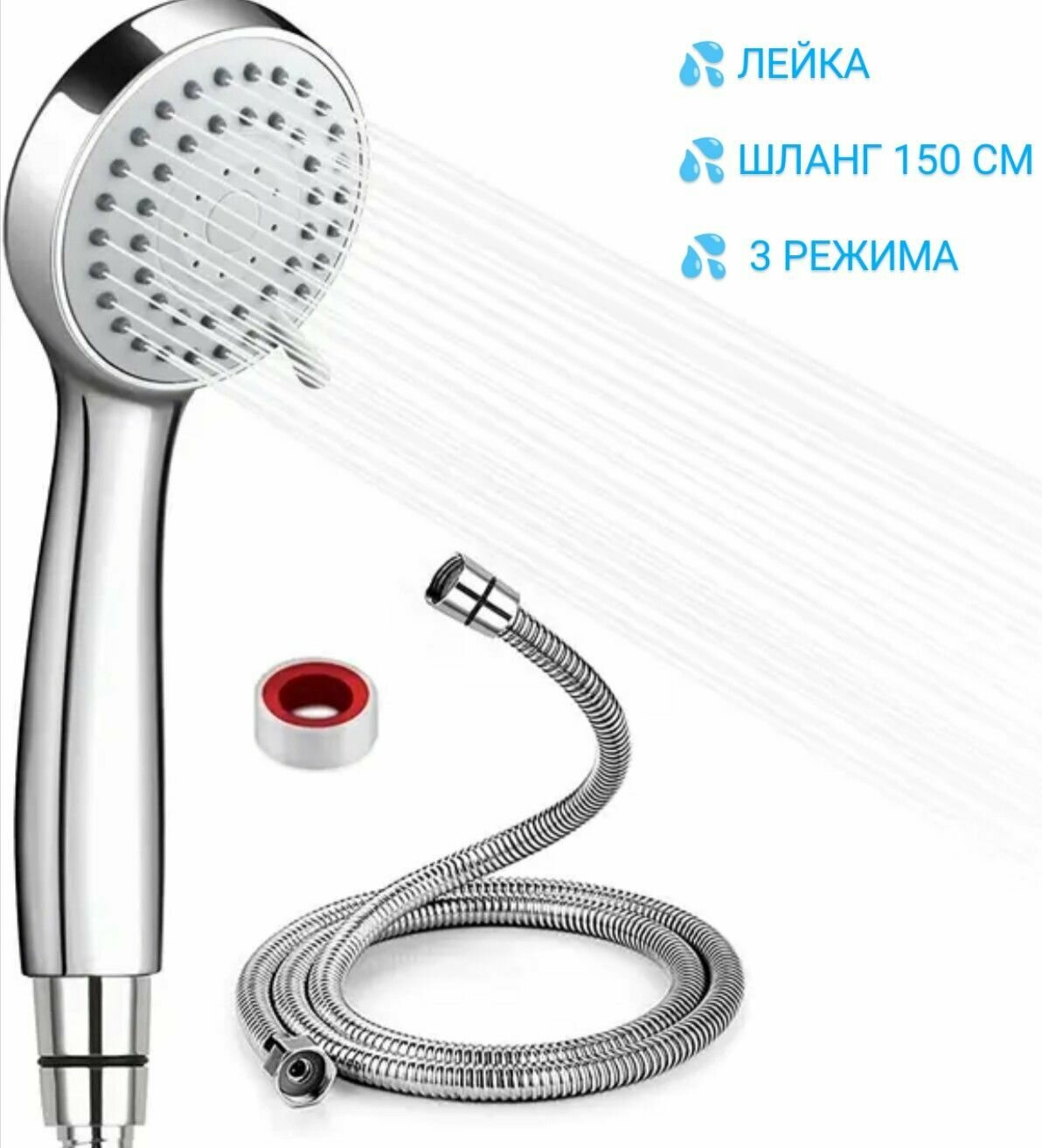 Лейка для душа/шланг 150 см/хром/3 режима