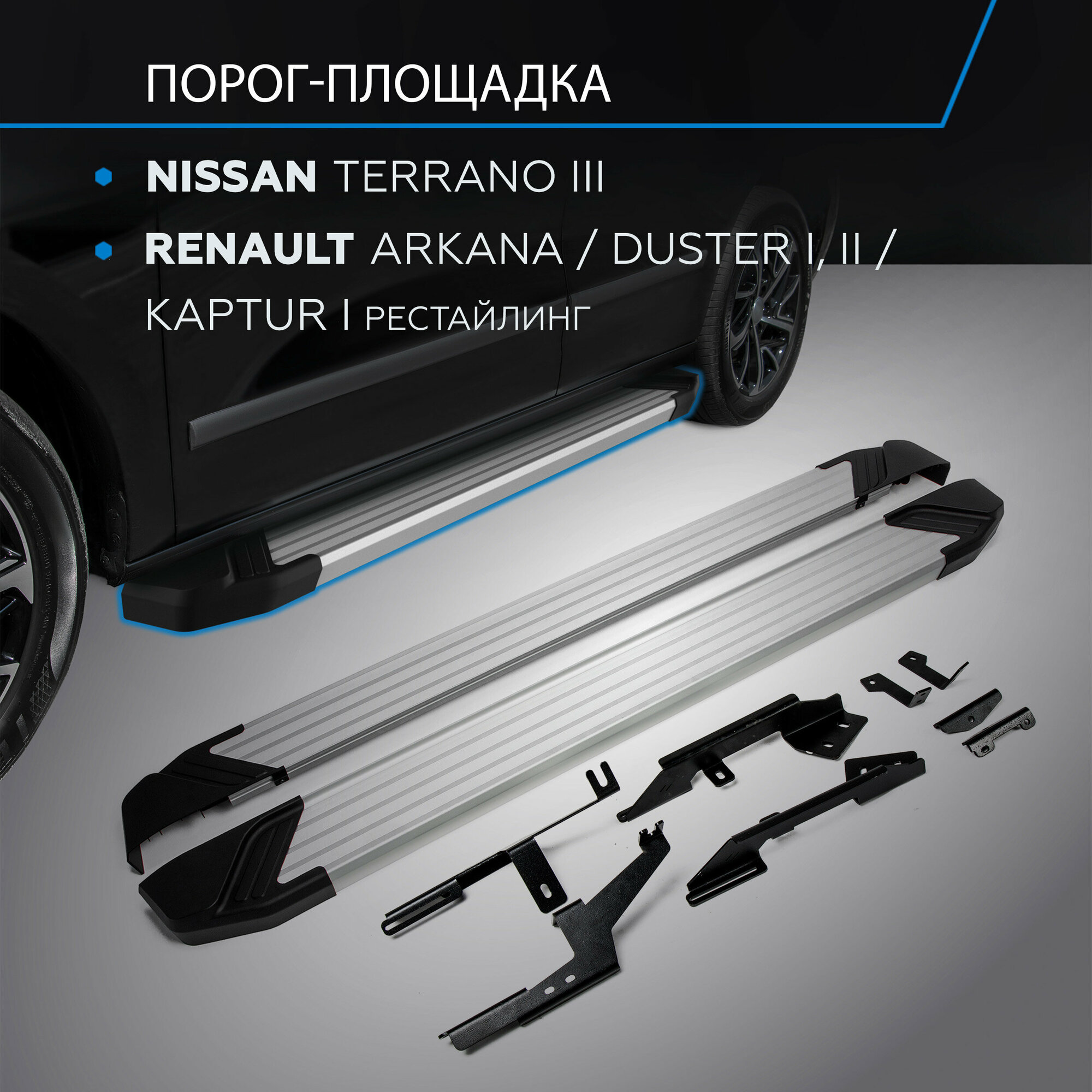 Пороги на автомобиль "Silver" Rival Nissan Terrano III 2014-/Renault Arkana 2019-/Duster I, II 2010-/Kaptur I рестайлинг 2020-, F173AL.4701.3