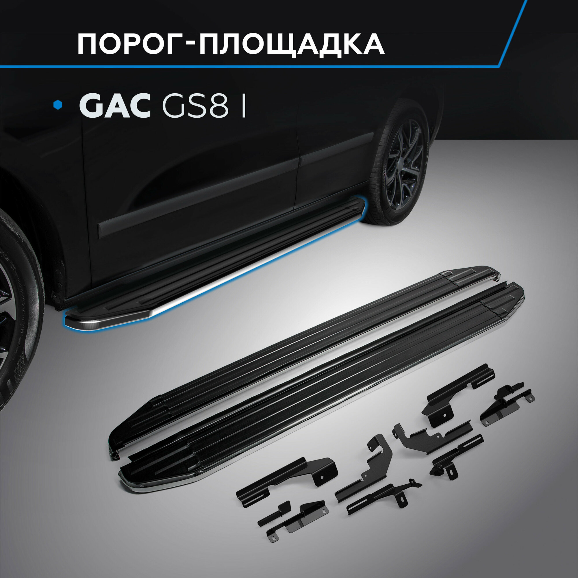 Пороги на автомобиль "Premium" Rival для GAC GS8 I поколение 2019-н. в, 180 см, 2 шт, алюминий, A180ALP.9201.1