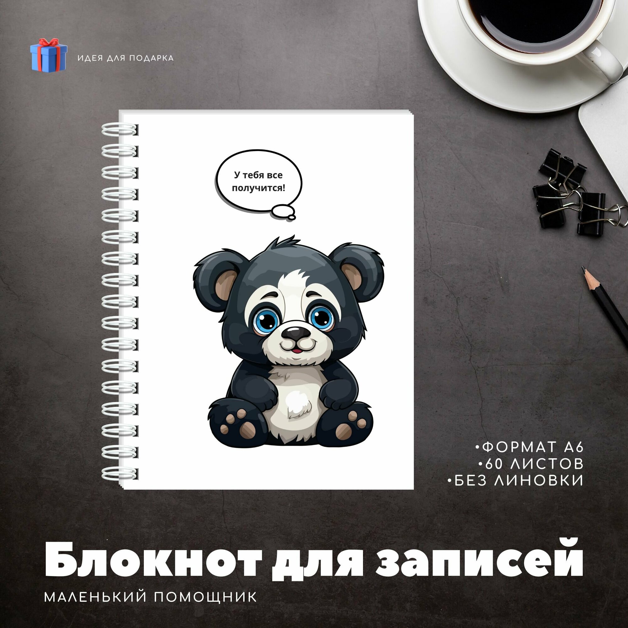 Блокнот А6 "У тебя все получится" с пандой, 60 чистых листов, белый