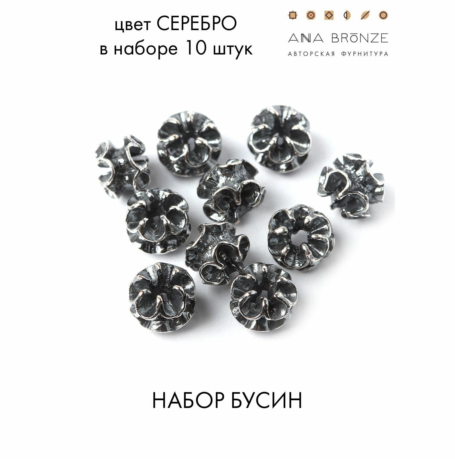 Бусина с0801(10), набор 10 штук, фурнитура для бижутерии Anna Bronze