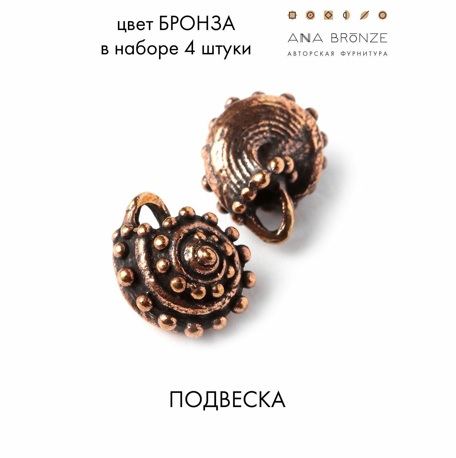 Подвеска морская ракушка фурнитура для украшений 0609(4), набор 4 штуки