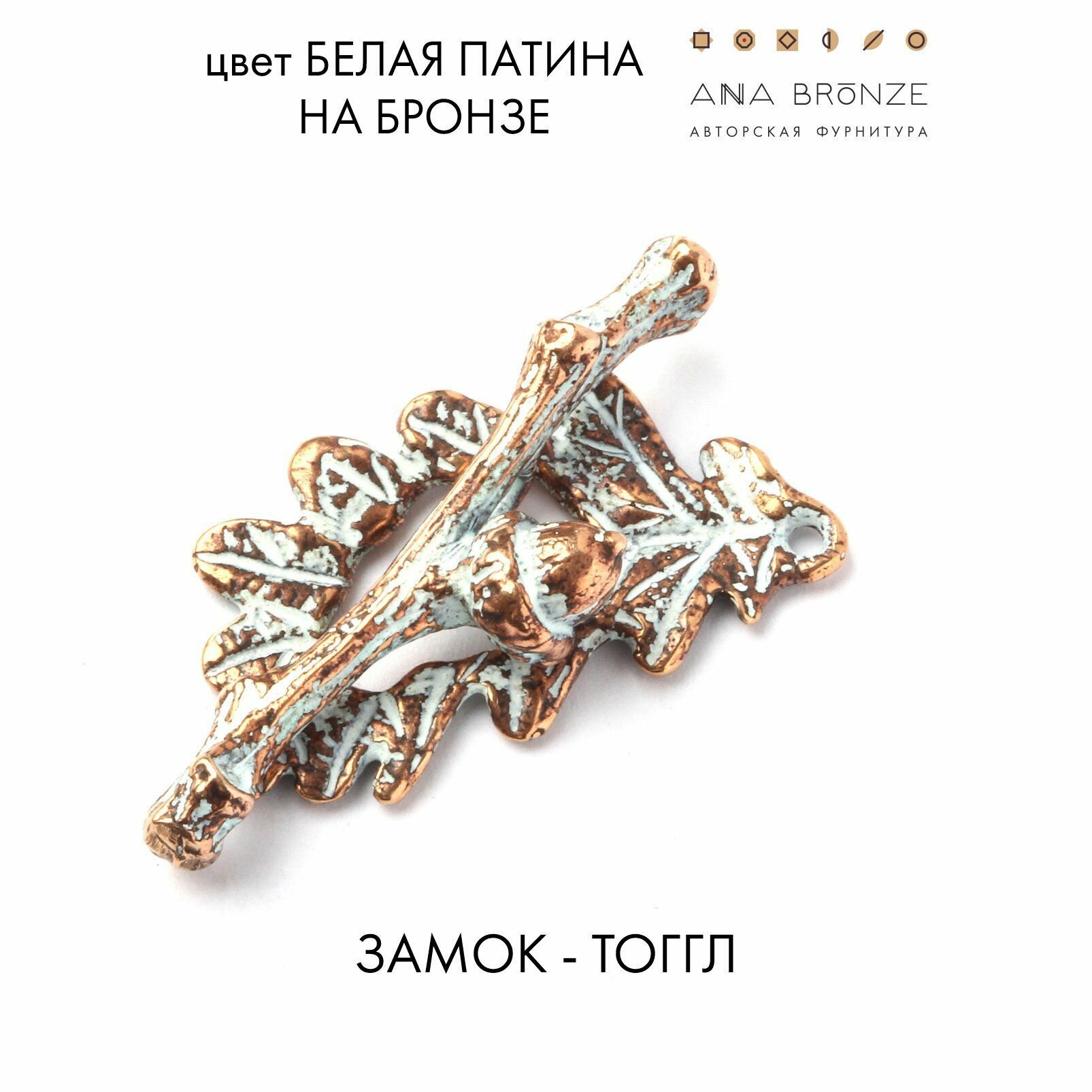 Замок - тоггл листик дуба фурнитура для бижутерии б4640(1) Anna Bronze