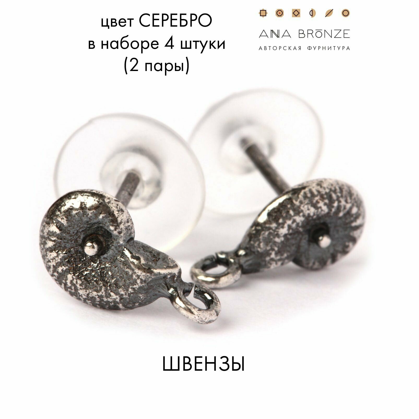 Швензы пусеты фурнитура для создания сережек Anna Bronze с0428(4)