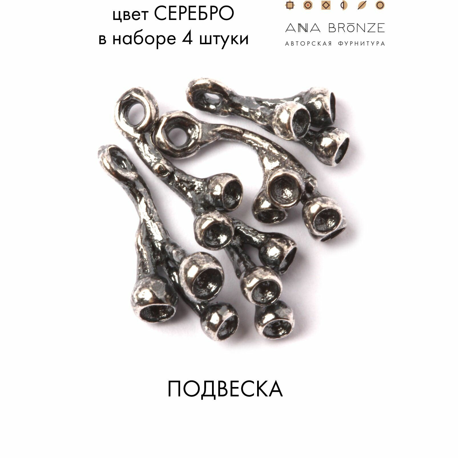 Подвесочки для бижутерии - авторская фурнитура Anna Bronze с3025(4)