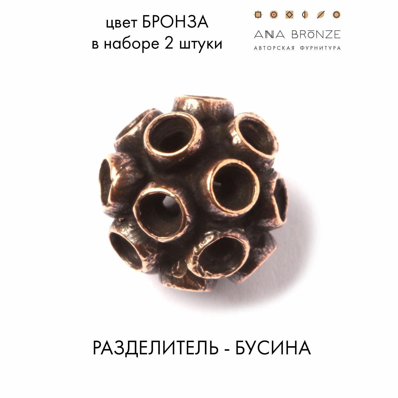 Бусина разделитель - фурнитура из бронзы для бижутерии - колье, браслет, серьги 3017(2)