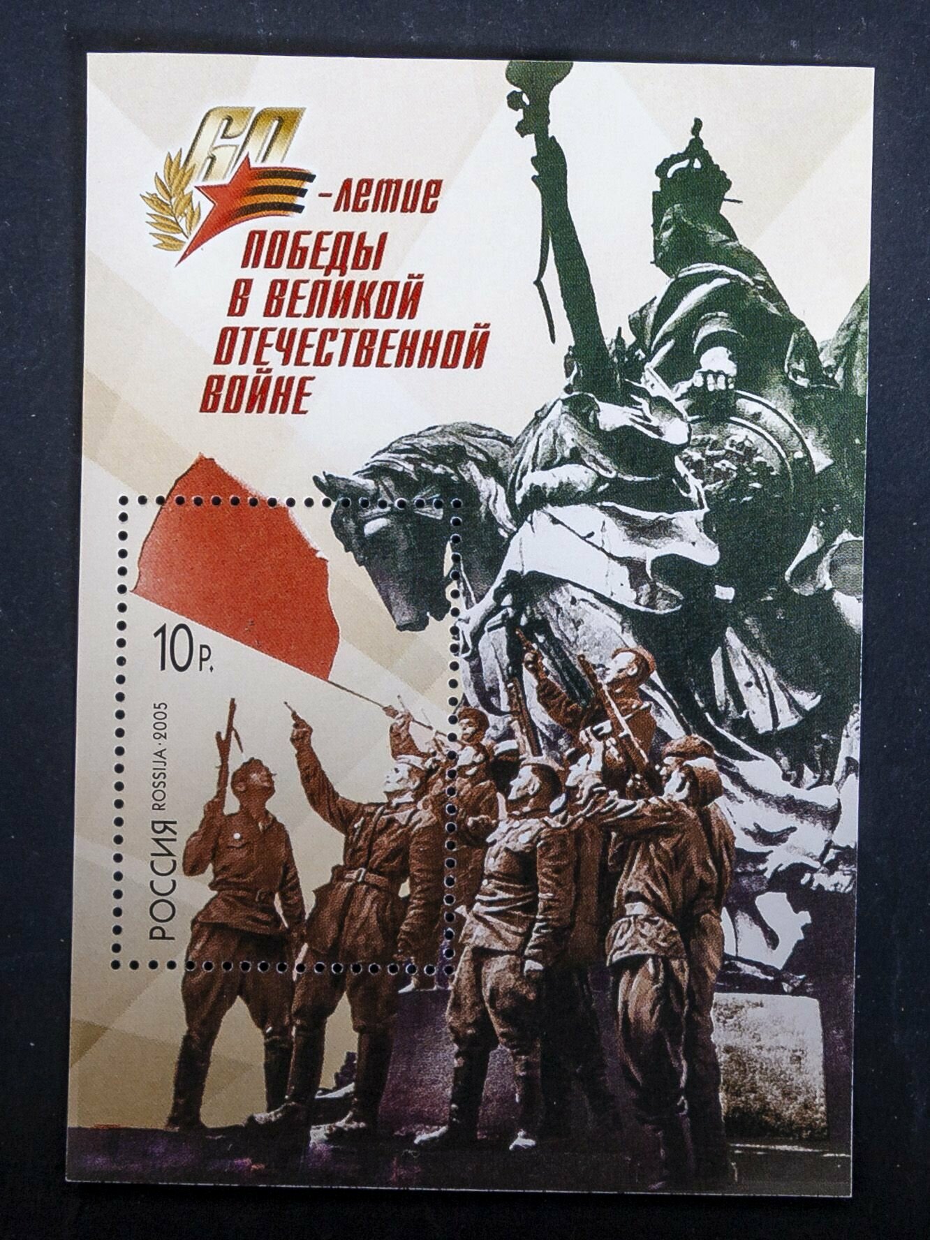 Россия 2005 60-летие Победы в Великой Отечественной войне