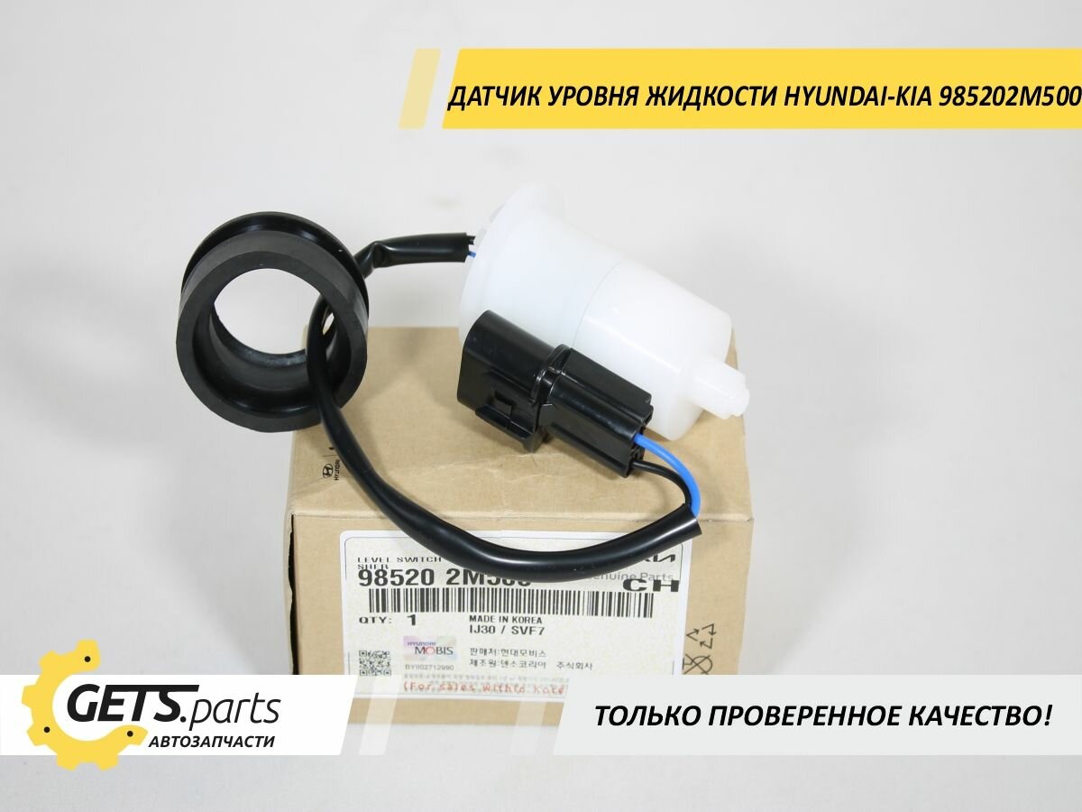 Датчик уровня жидкости HYUNDAI/KIA 985202M500