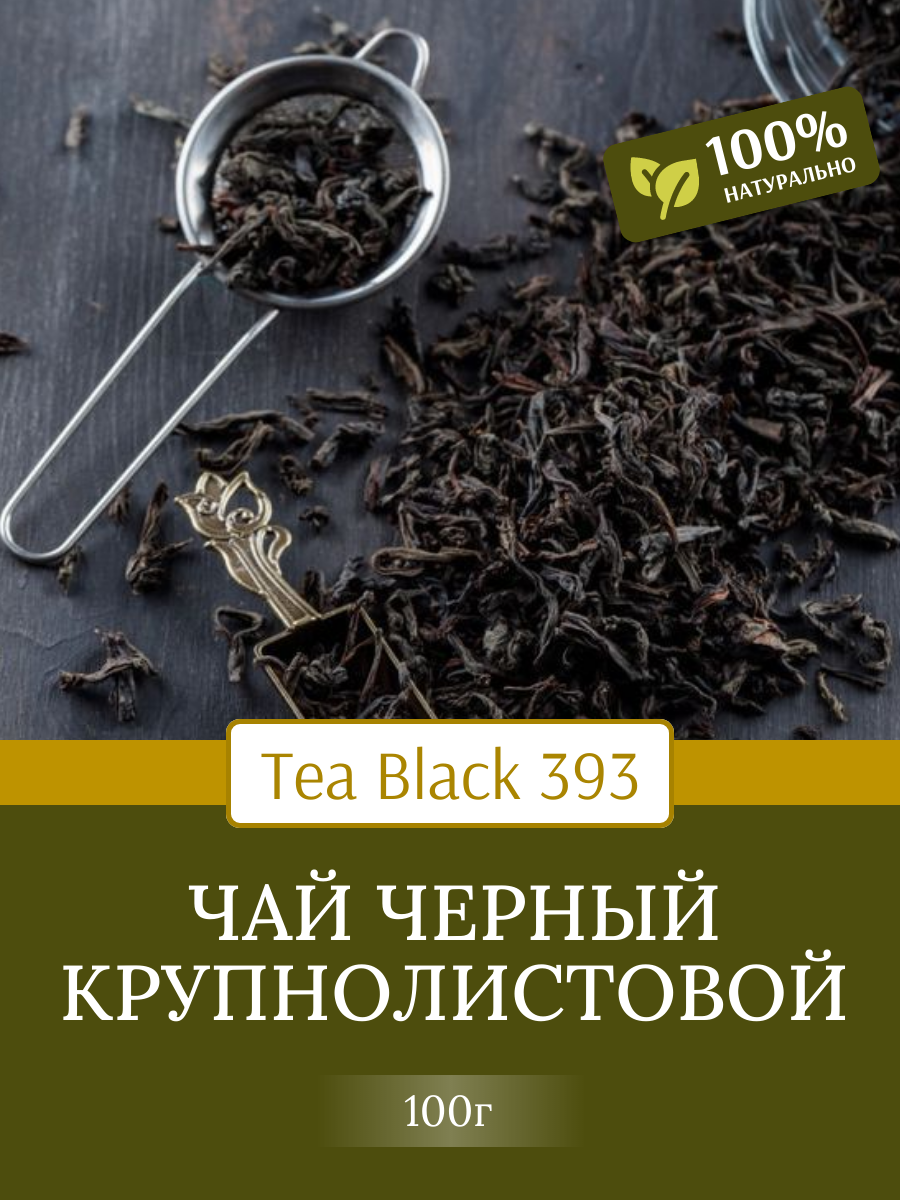 Чай черный крупнолистовой-393 Tea Black 393 (Индия) 100г