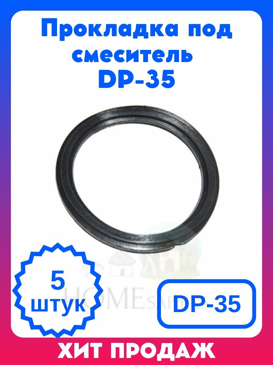 Прокладка под смеситель DP-35