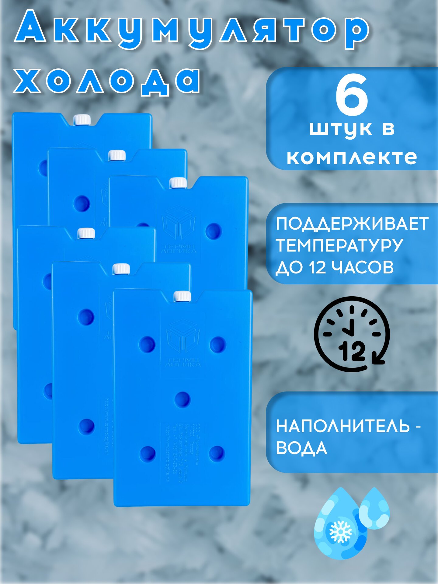Аккумулятор холода / Хладоэлемент - 6 штук большого размера (1.45 литра)