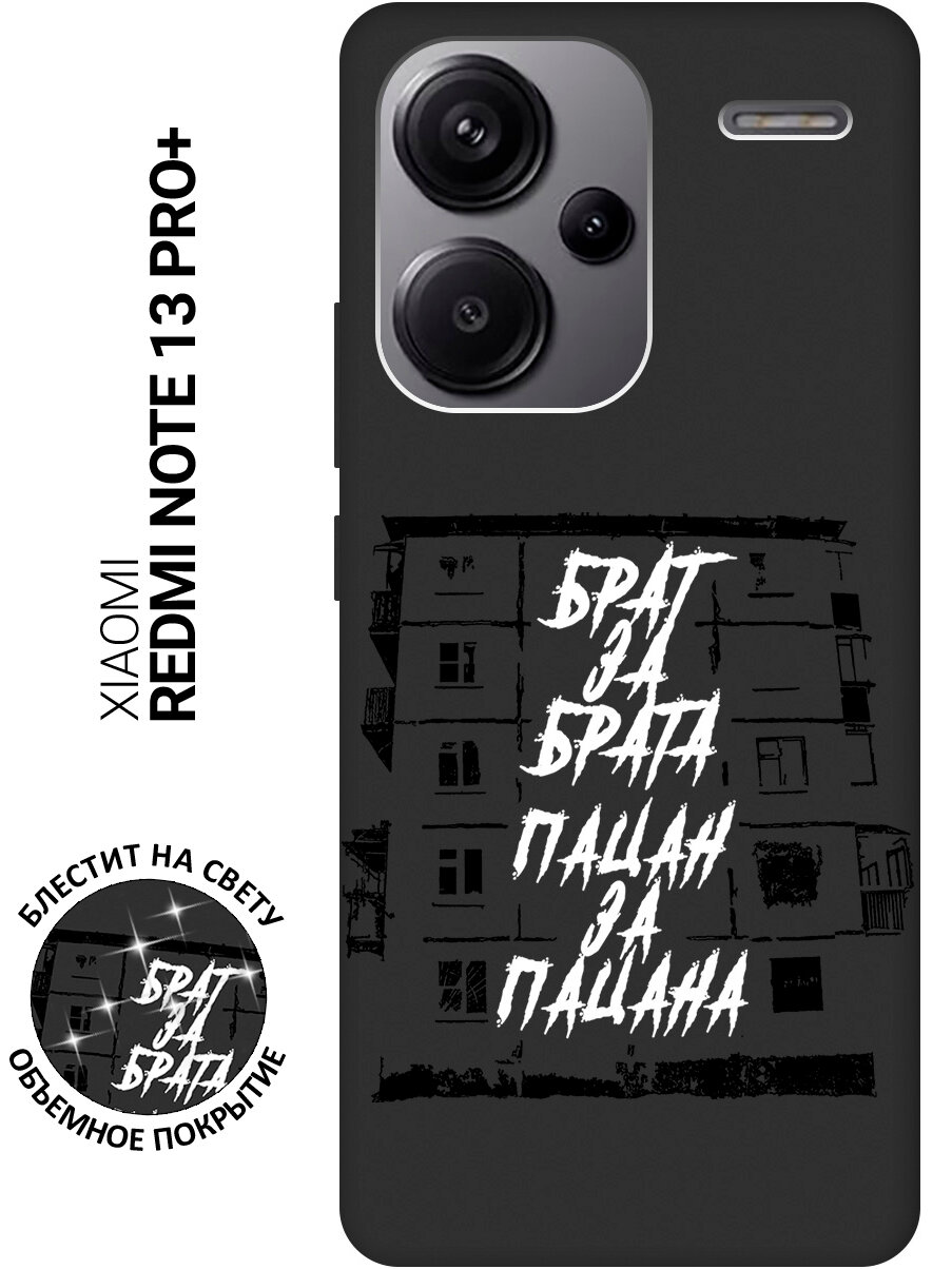 Силиконовый чехол на Xiaomi Redmi Note 13 Pro + / Сяоми Редми Ноут 13 Про + с рисунком "Брат за Брата" Soft Touch черный