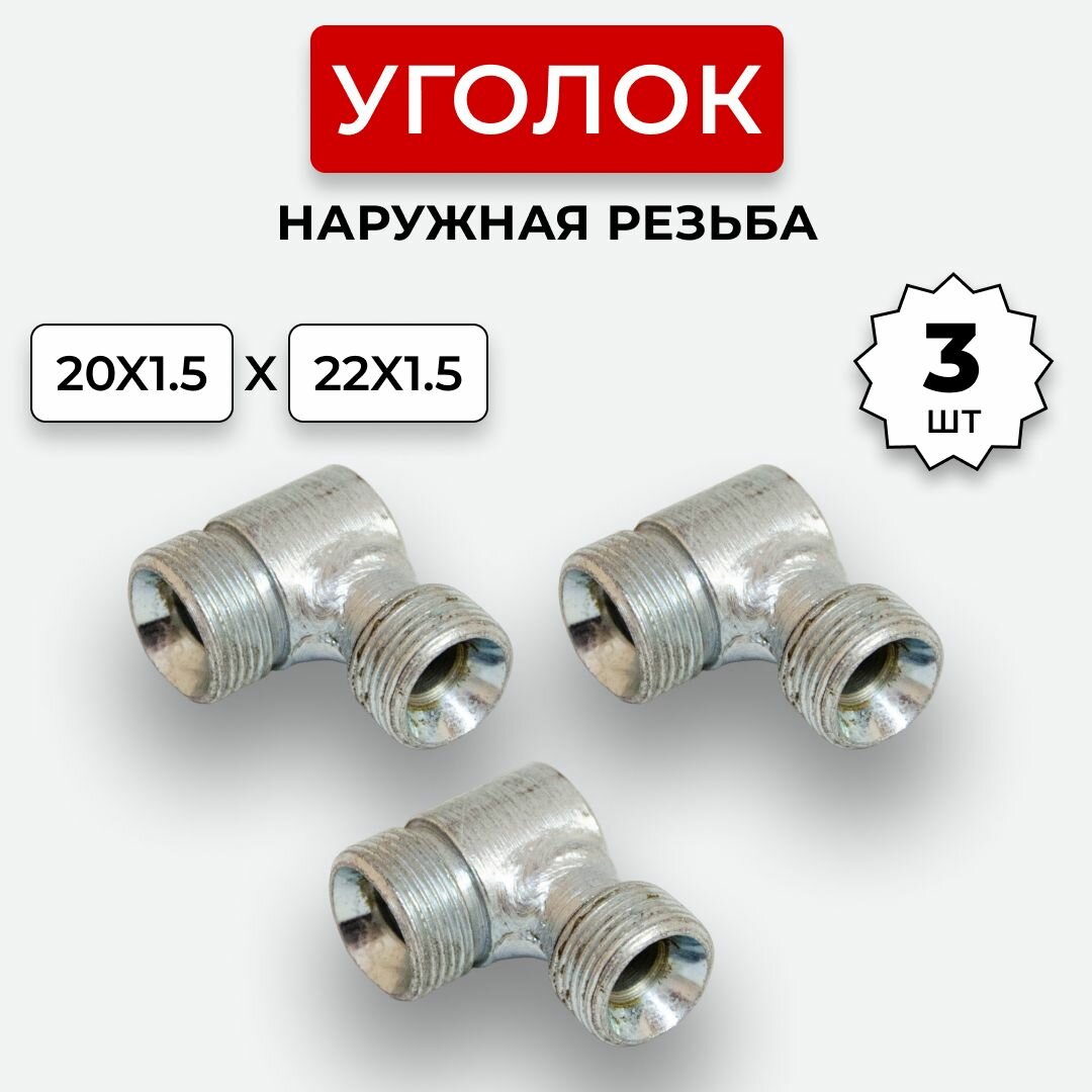 Уголок гидравлический DK Наружная резьба М20х1,5-М22х1,53 шт.