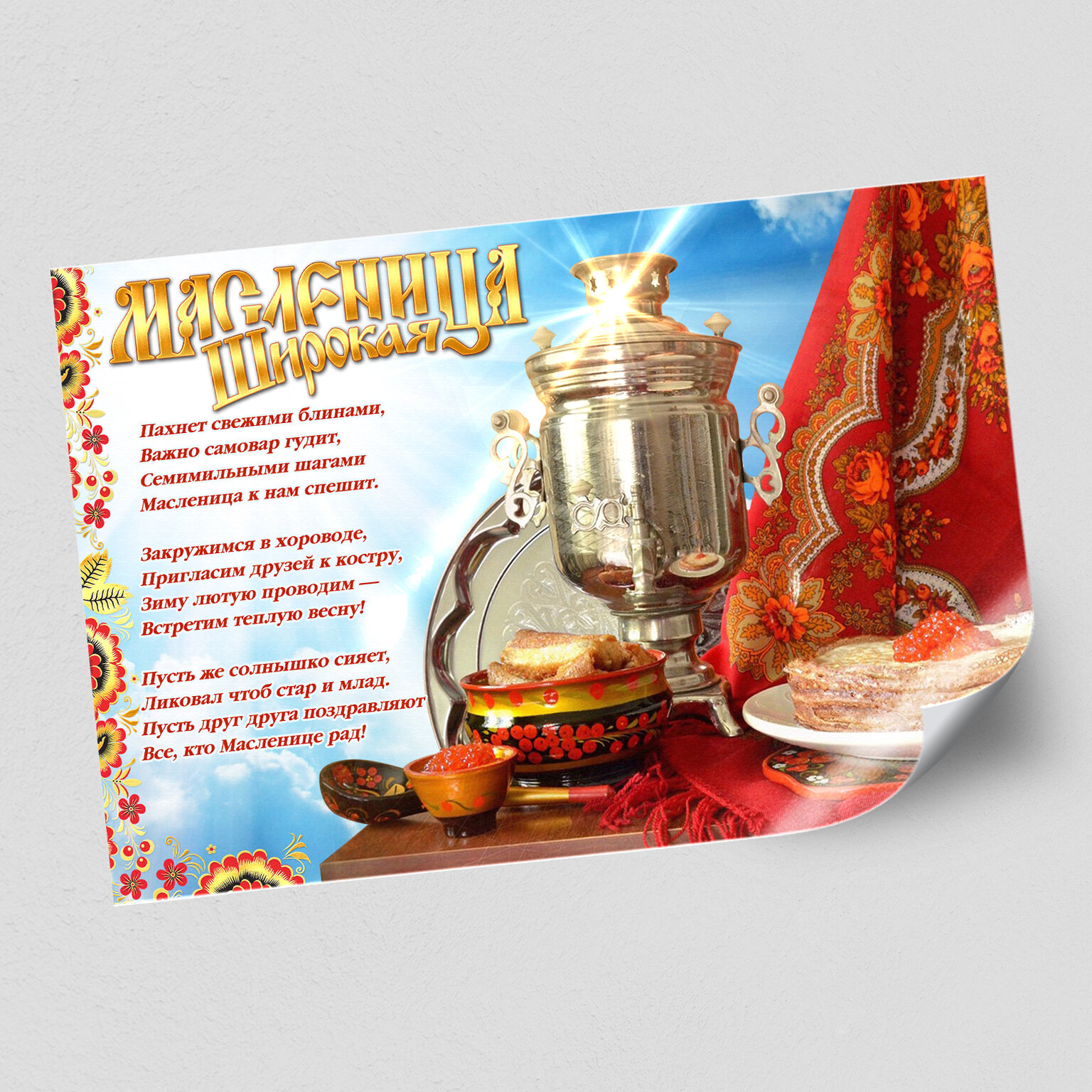 Стенгазета, плакат на Масленицу / А-1 (84x60 см.)