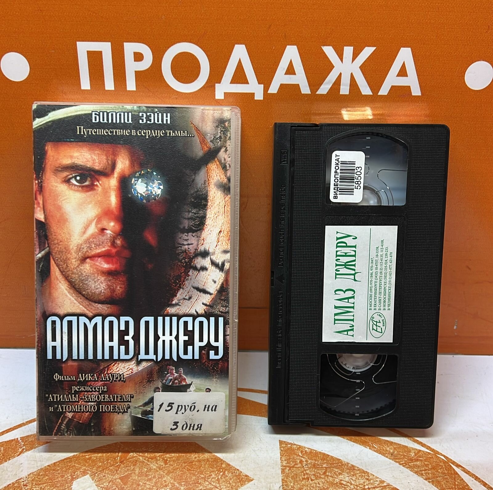 VHS-кассета "Алмаз Джеру"