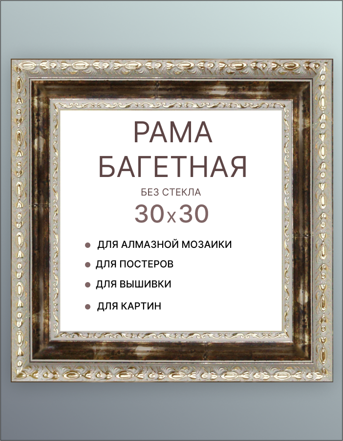 Багетная рама для картин 30х30 для картин по номерам на подрамнике холсте 30 на 30 вышивки рисунка алмазной мозаики