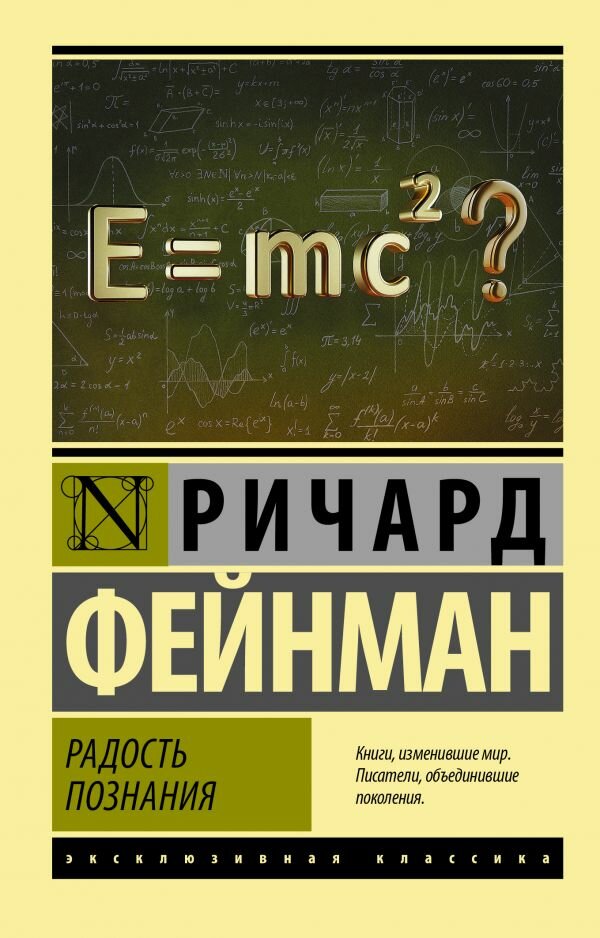 Радость познания / Фейнман Р.