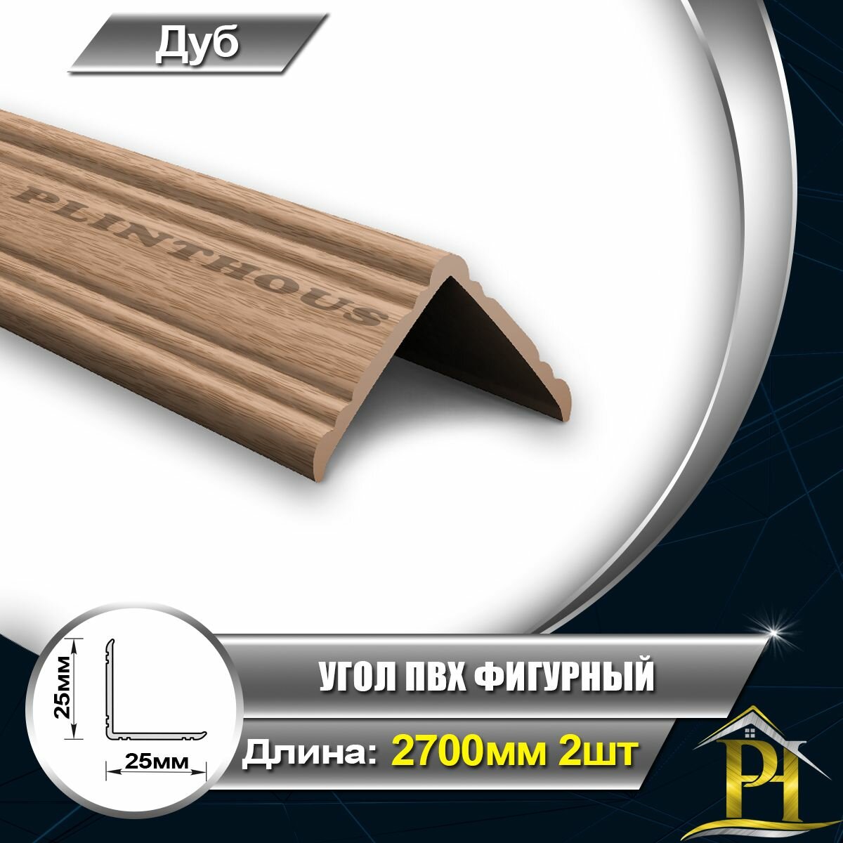 Угол ПВХ фигурный для наружных углов 25 мм, УнФ25 Уголок вспенненый пвх, Набор из 2 шт. по 2700 мм, Дуб 201