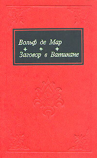 Заговор в Ватикане
