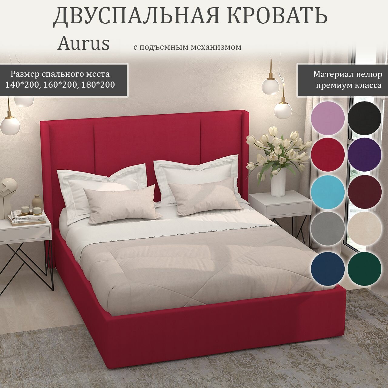 Кровать Aurus с подъемным механизмом с размером спального места 180x200