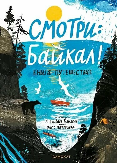 Смотри: Байкал! Книга-путешествие / Патрушева О. Кендель В. Кендель А.