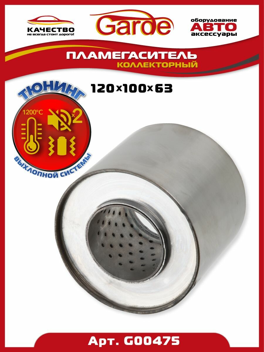 Пламегаситель коллекторный D-120/L-100/d-63 (нержавеющая сталь), 1 шт, G00475, 1412