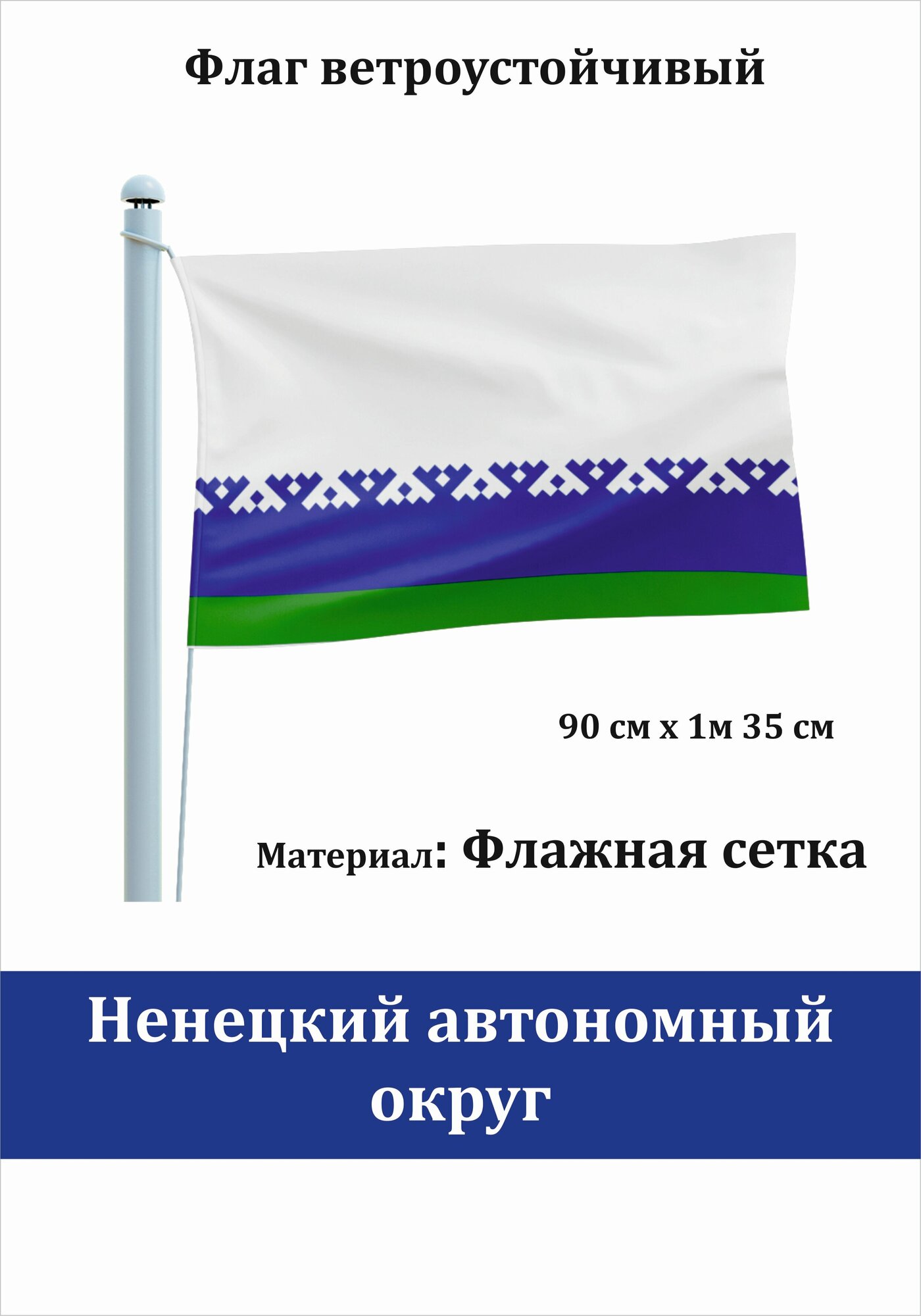 Ненецкий автономный округ Флаг уличный ветроустойчивый Флажная сетка