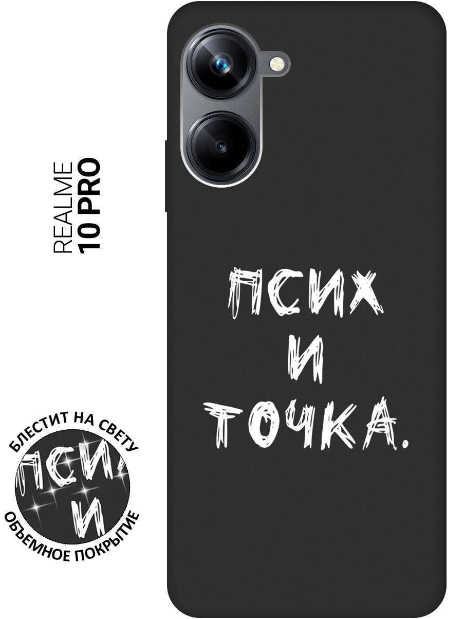 Силиконовый чехол на Realme 10 Pro / Реалми 10 Про с рисунком "Псих и точка." Soft Touch черный