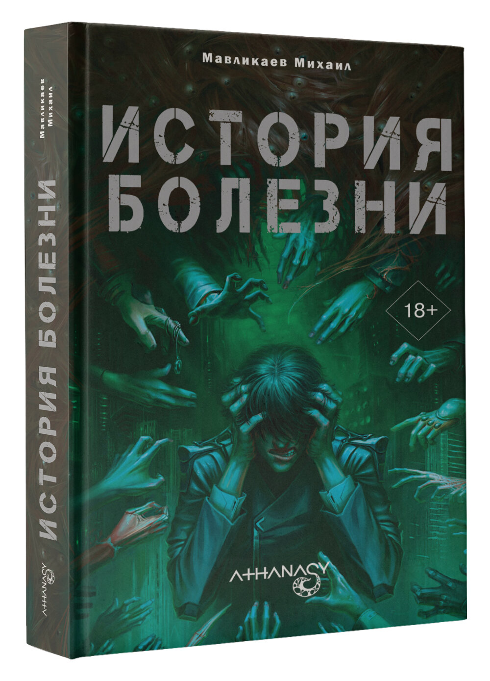 Athanasy: История болезни Мавликаев М.