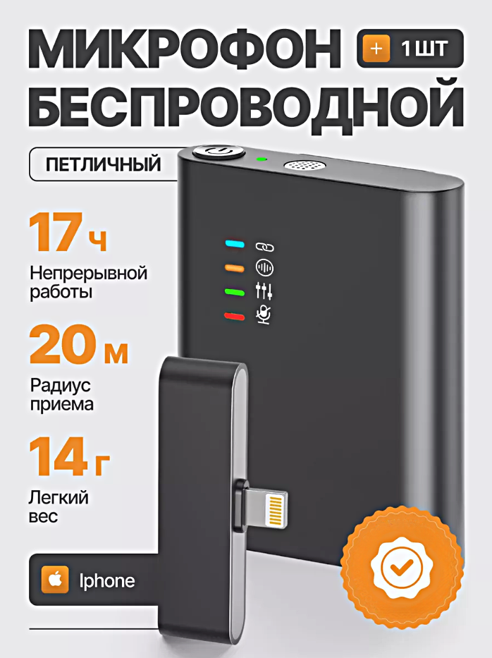 Микрофон беспроводной петличный с шумоподавлением, Микрофон Lightning для iPhone, Петличка для трансляций, Черный
