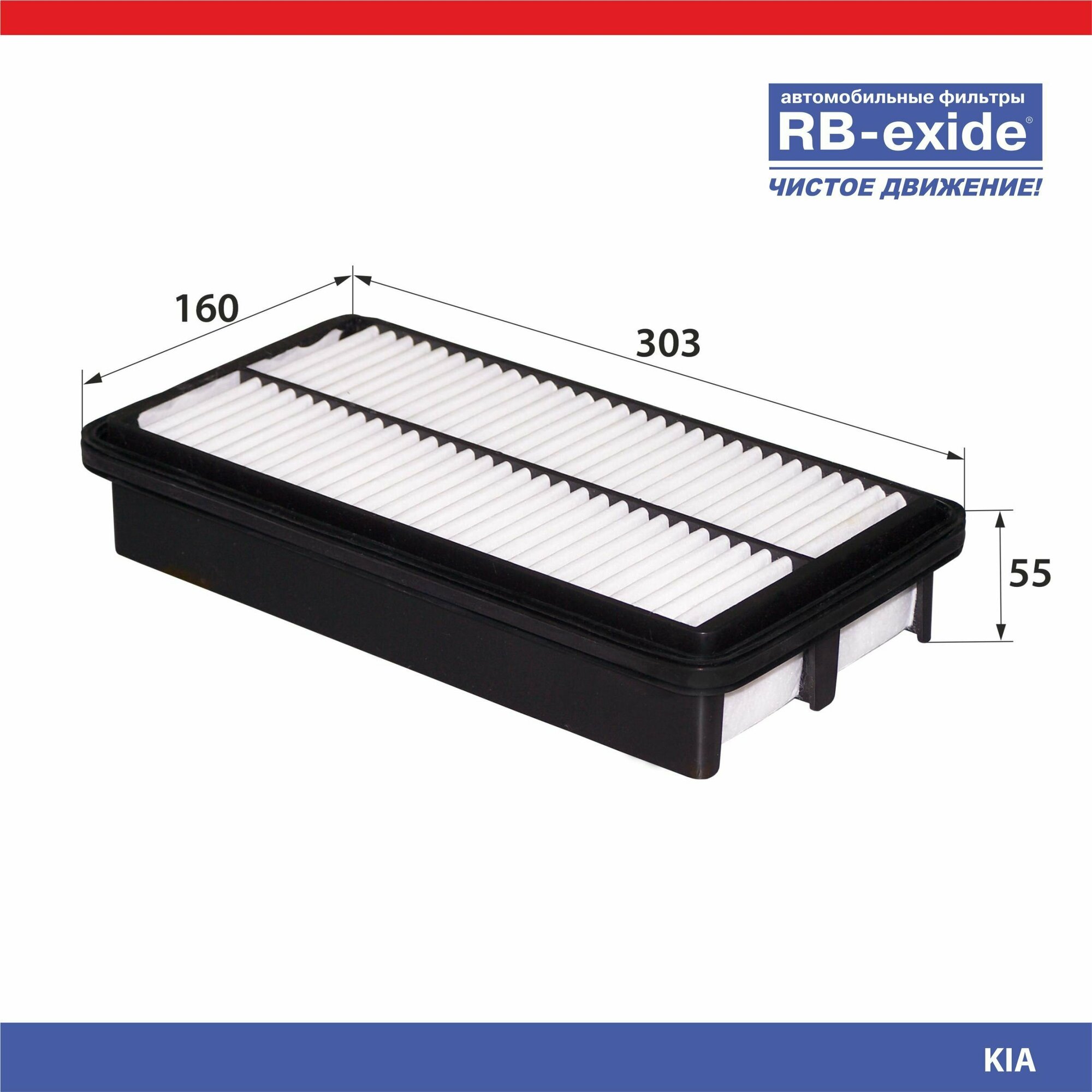 Фильтр воздушный RB-exide A-0712E KIA КИА Carnival Карнивал II / Sedona Седона II (28113-4D000)