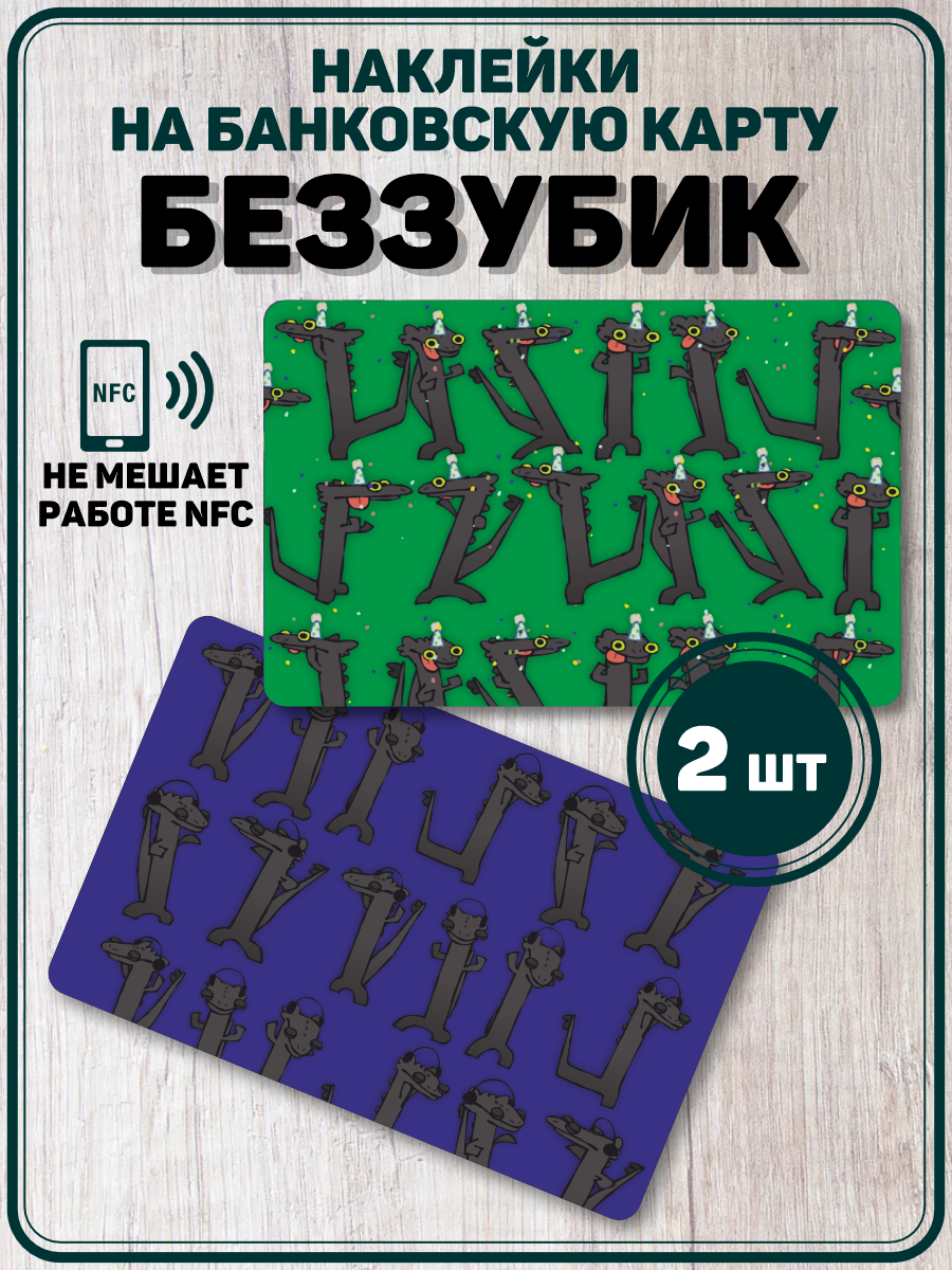 Наклейка на карту банковскую Беззубик мем