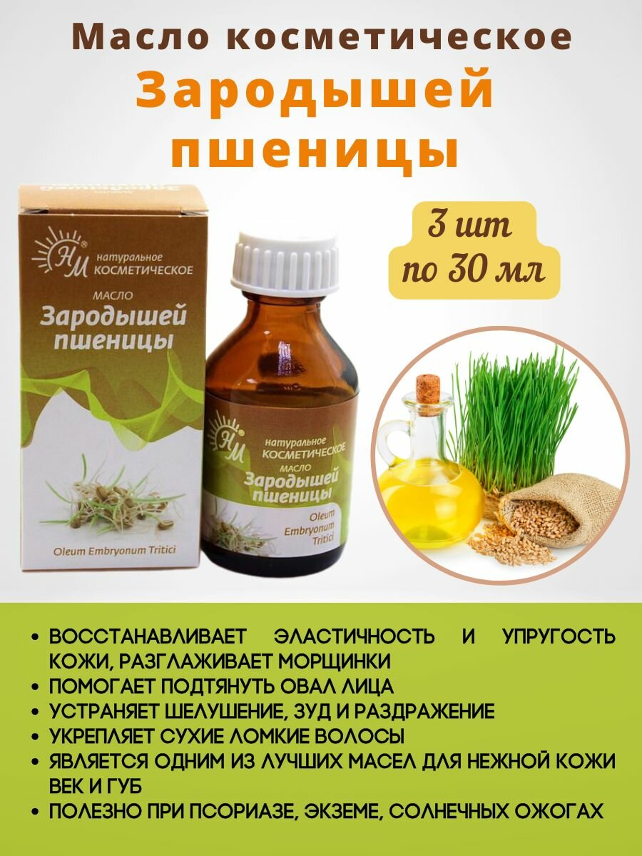 Натуральные масла, Масло зародышей пшеницы 3шт по 30мл