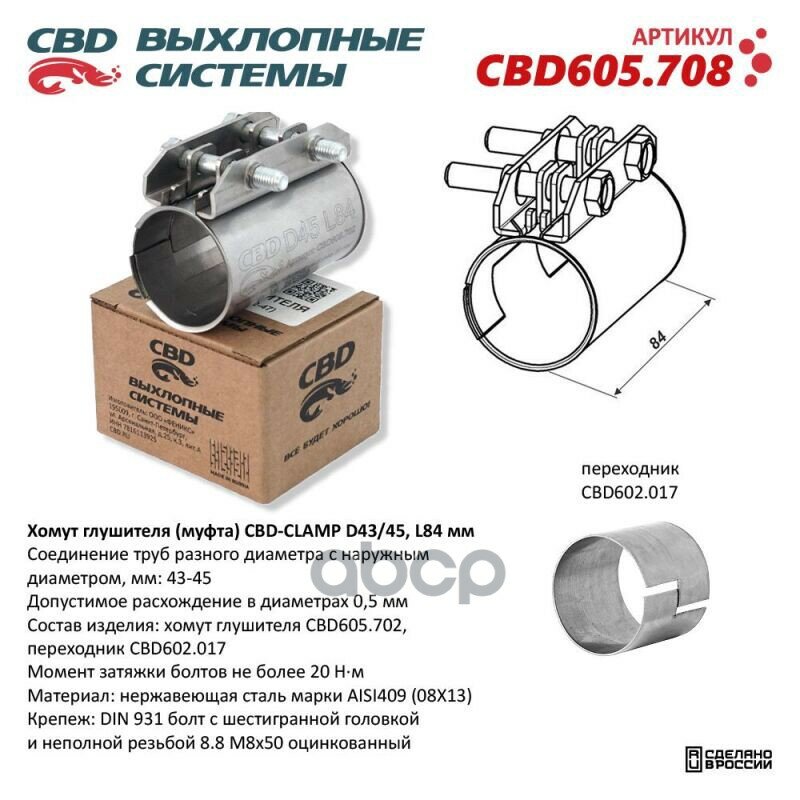 Хомут глушителя соединительный d=45мм L=84мм CBD CBD арт. CBD605.708